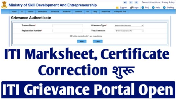 ITI NCVT Marksheet, Certificate Correction 2024, ITI Grievance portal ...